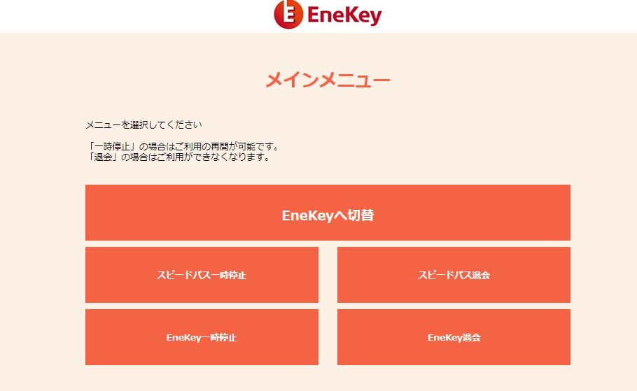 EneKey（エネキー）の作り方を登録から手順説明｜店舗申込とWeb申込
